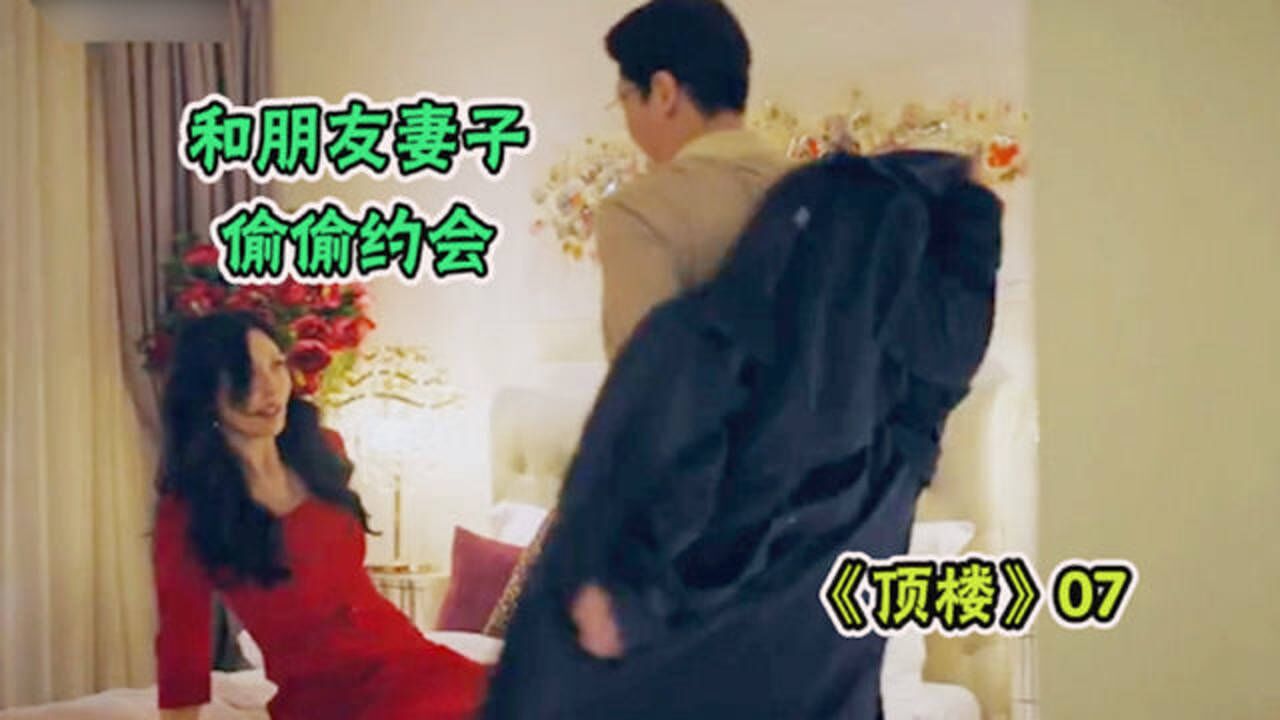 富豪的变态占有欲,暗地里勾引朋友的妻子,狗血韩剧《顶楼》07电视剧高清完整版视频在线观看腾讯视频