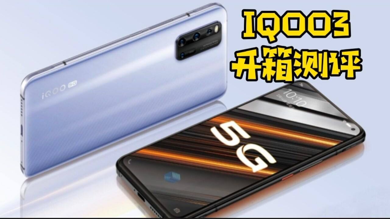 IQOO3开箱测评，上市快一年的手机值得入手吗，12G运行有多畅快？_腾讯视频
