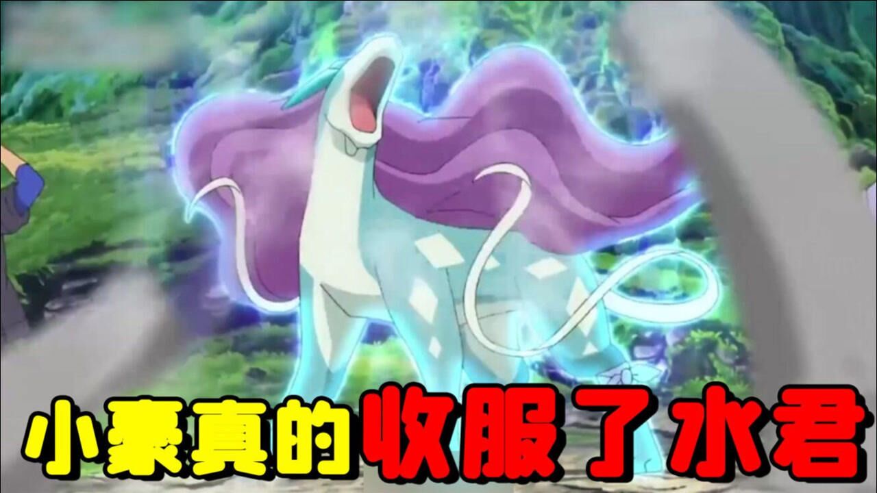 宝可梦新无印53：小豪本想要放生水君，但没想到水君竟主动进球了_高清1080P在线观看平台_腾讯视频