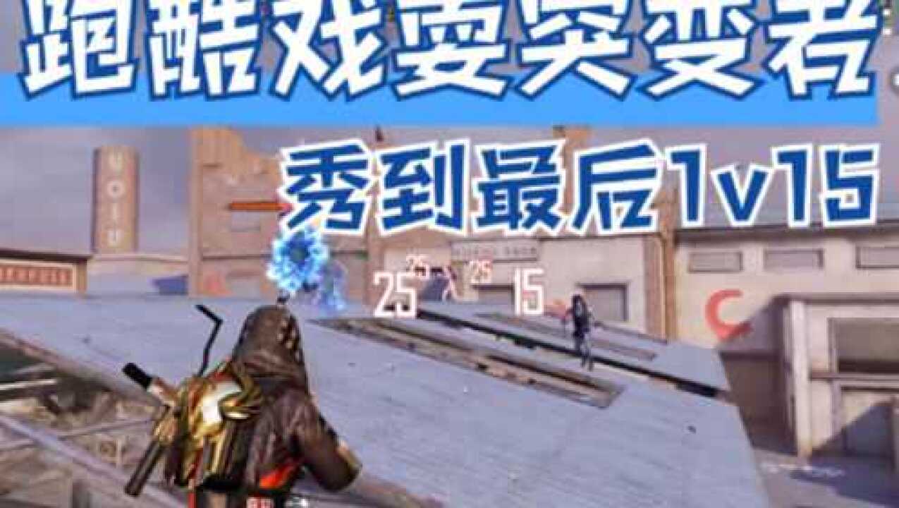 搞笑配音：跑酷戏耍突变者，秀到最后1v15_高清1080P在线观看平台_腾讯视频