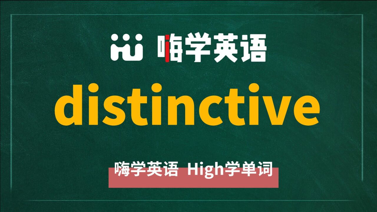 英语单词distinctive是什么意思，同根词有哪些，近义词有吗，可以怎么使用，你知道吗_高清1080P在线观看平台_腾讯视频