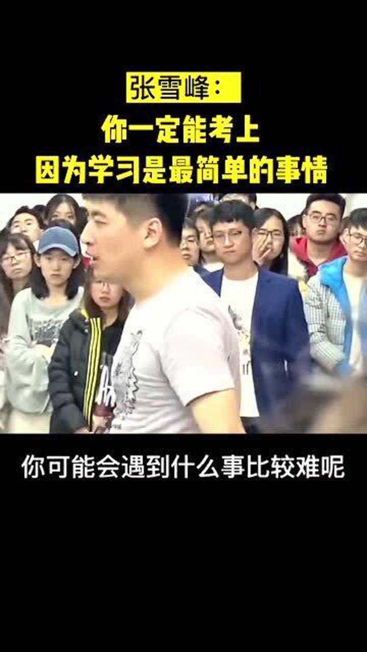 张雪峰老师:你一定能考上,因为学习是最简单的事高清1080p在线观看平台腾讯视频