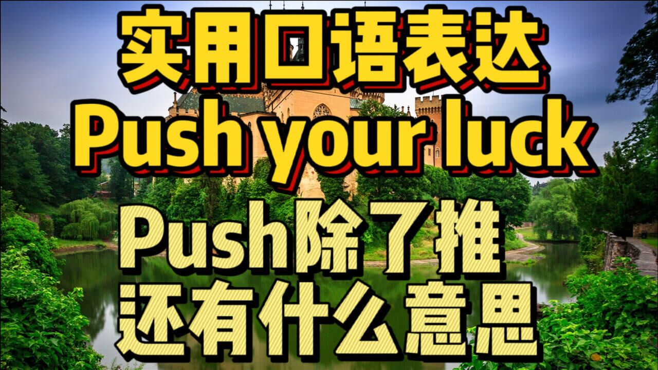 实用口语表达，Pushyourluck，Push除了表示推，还能有什么意思_高清1080P在线观看平台_腾讯视频