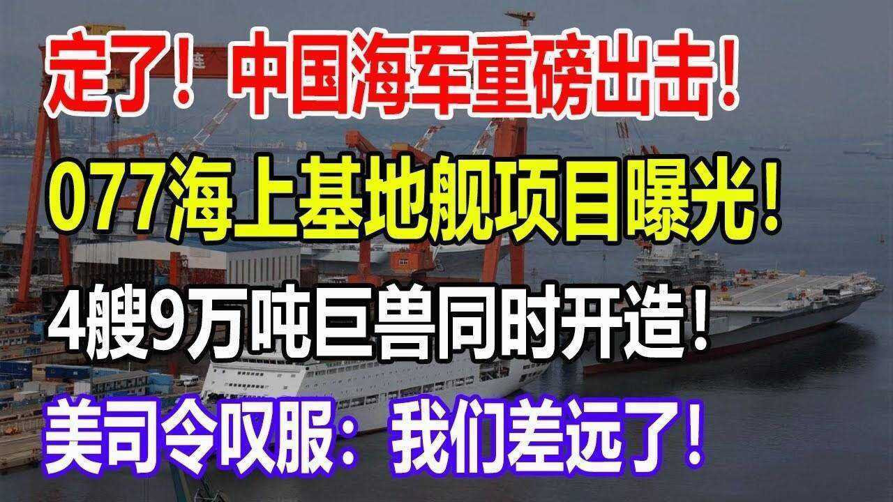 定了！中国海军重磅出击！077海上基地舰项目曝光！4艘9万吨巨兽同时开造！美司令叹服：我们差远了！_高清1080P在线观看平台_腾讯视频