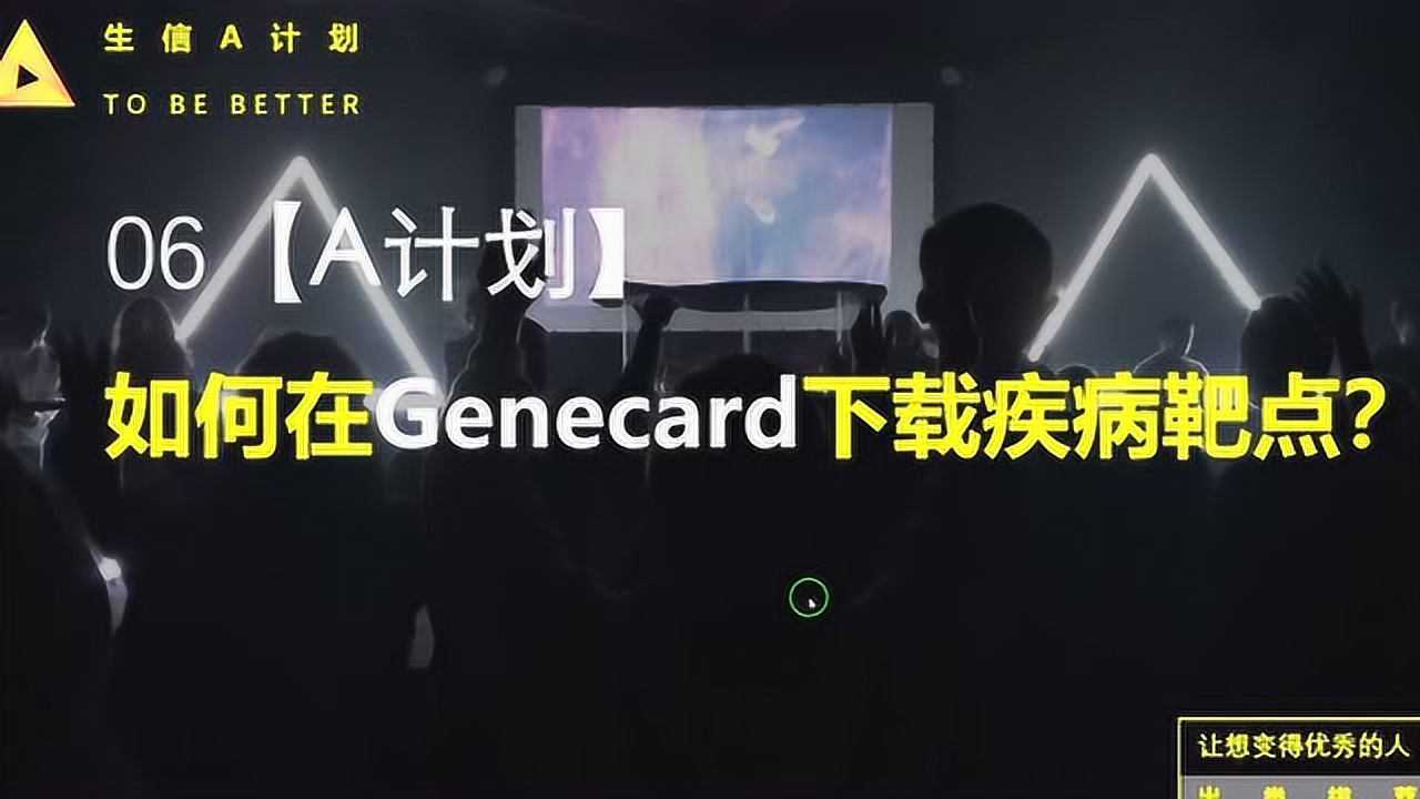 6如何在Genecard下载疾病靶点？【生信A计划-中药网络药理学】_高清1080P在线观看平台_腾讯视频