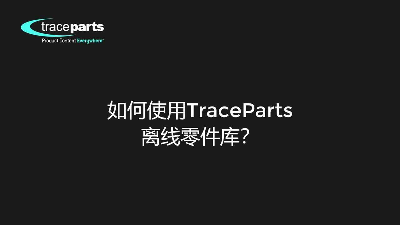 TraceParts离线库使用方法_高清1080P在线观看平台_腾讯视频