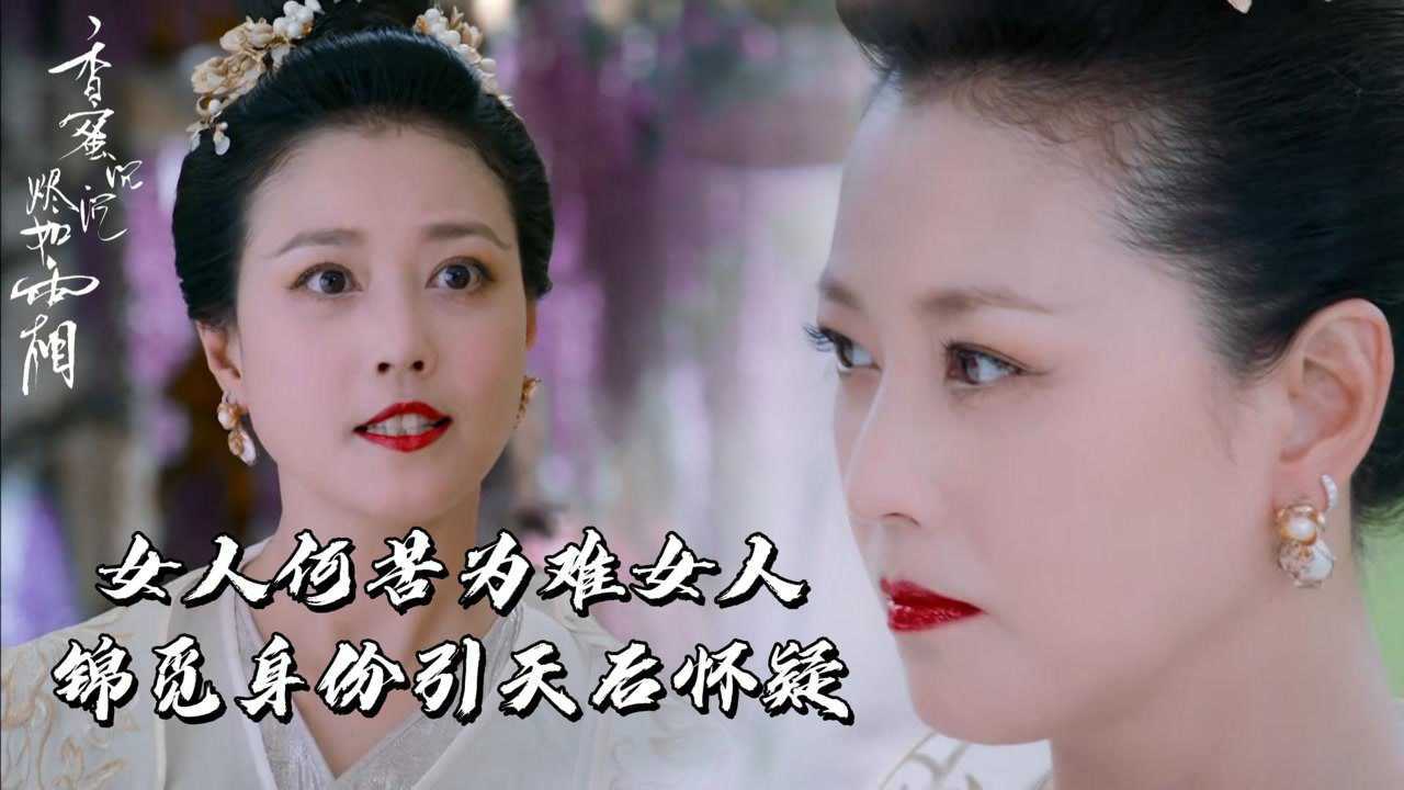 《香蜜沉沉烬如霜》第33集：女人何苦为难女人，锦觅身份引天后怀疑，长芳主和天后两个女人一台戏！_高清1080P在线观看平台_腾讯视频