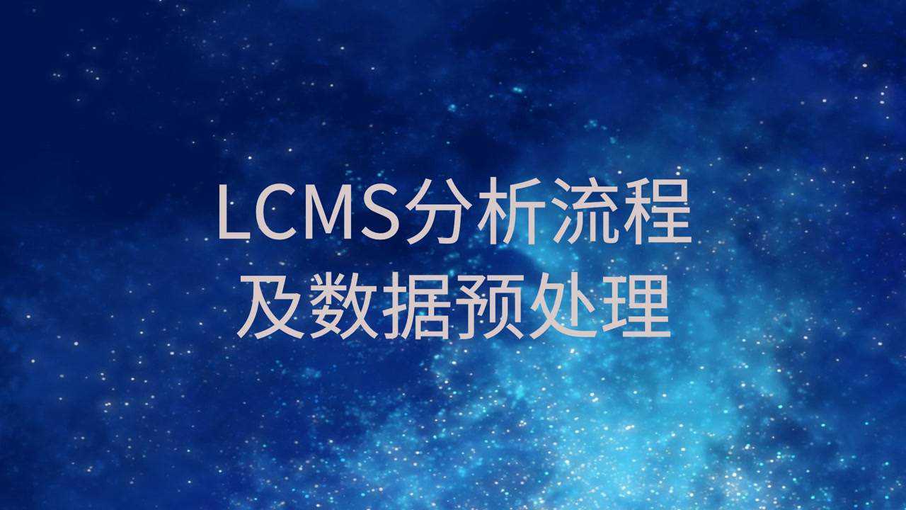 LCMS分析流程及数据预处理_腾讯视频