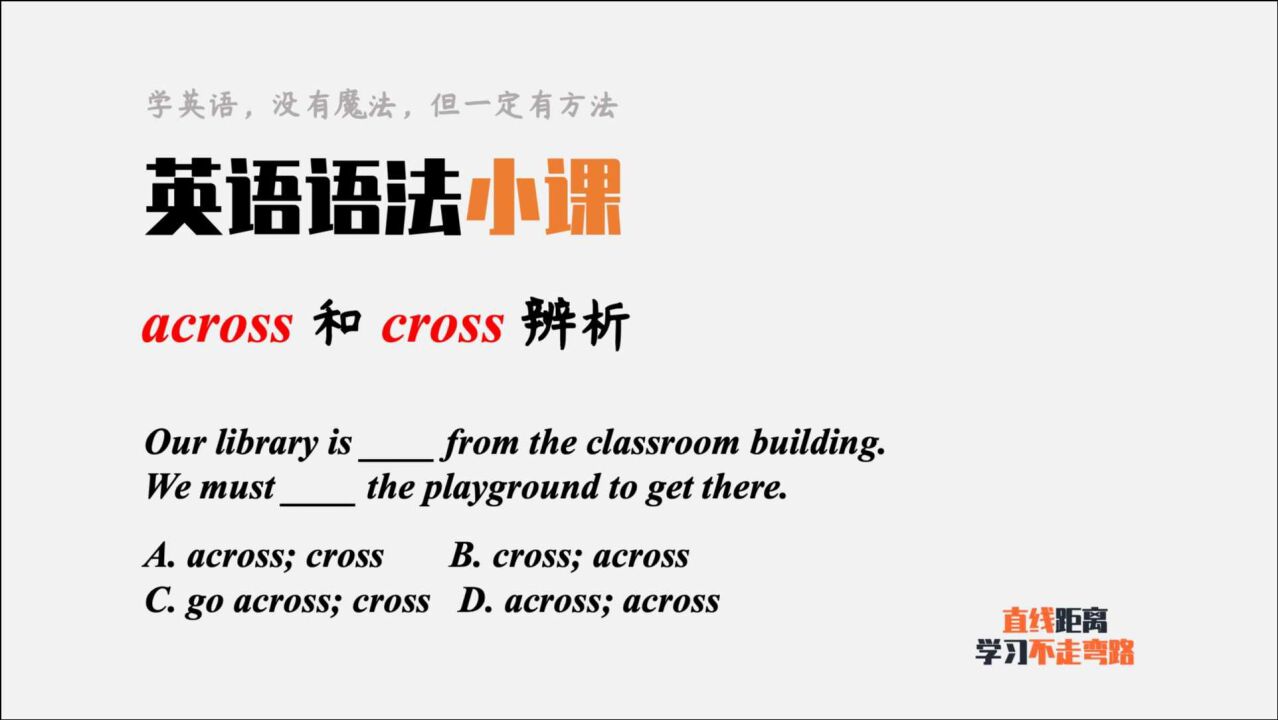 英语语法小课：cross和across你可以分清吗？有什么区别？_高清1080P在线观看平台_腾讯视频