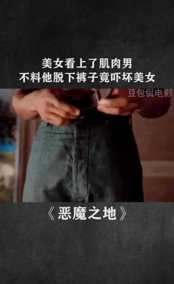 美女看上了肌肉男,不料他脱下裤子竟吓坏美女。电影高清1080p在线观看平台腾讯视频