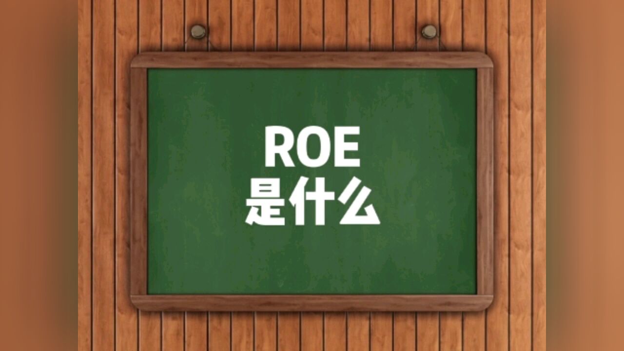 财报的ROE是什么？该怎样理解？_高清1080P在线观看平台_腾讯视频