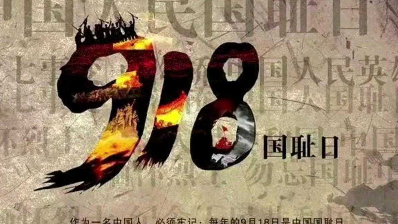 918事变，勿忘国耻_高清1080P在线观看平台_腾讯视频