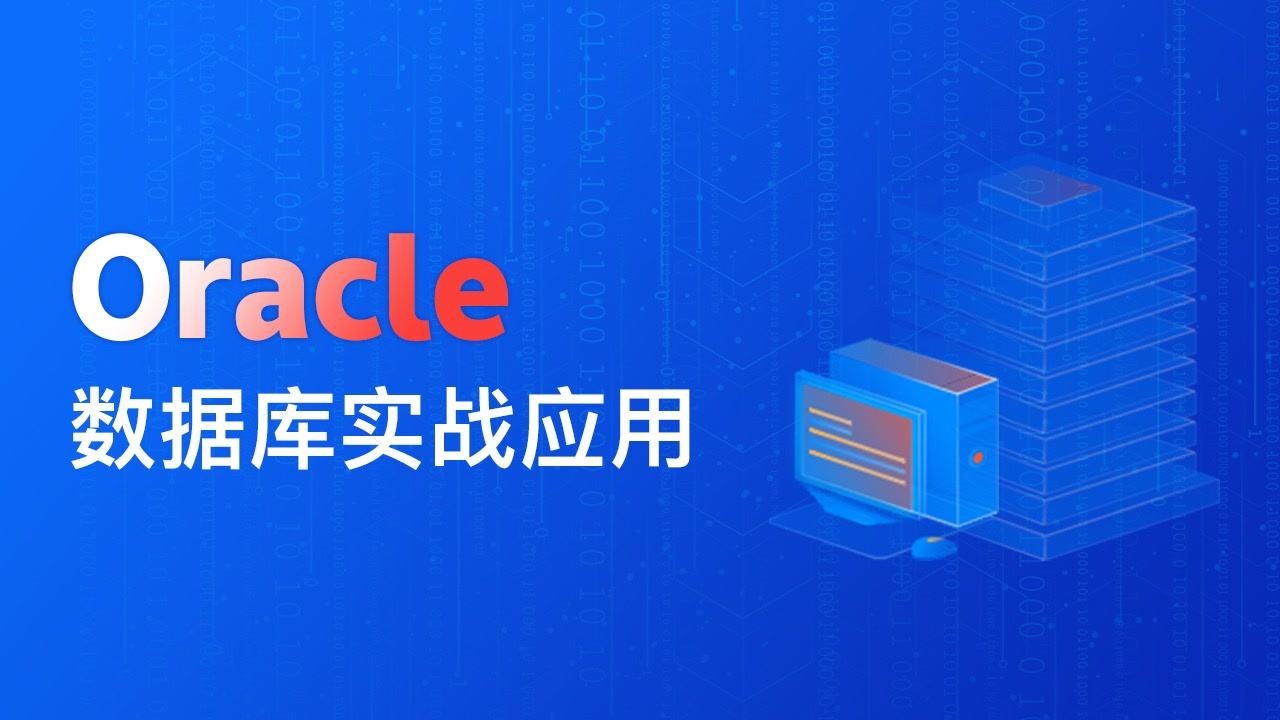 Oracle数据库应用教程-09-查询用户所拥有的权限_高清1080P在线观看平台_腾讯视频