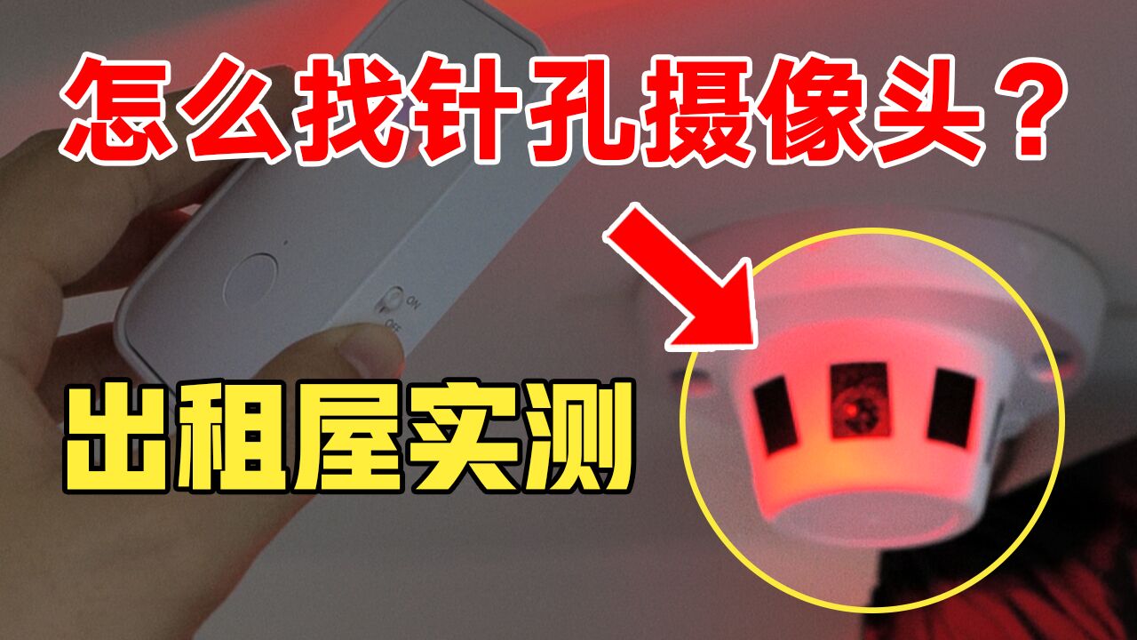 赶紧查！出租屋的摄像头最容易藏在这！ 高清1080p在线观看平台 腾讯视频
