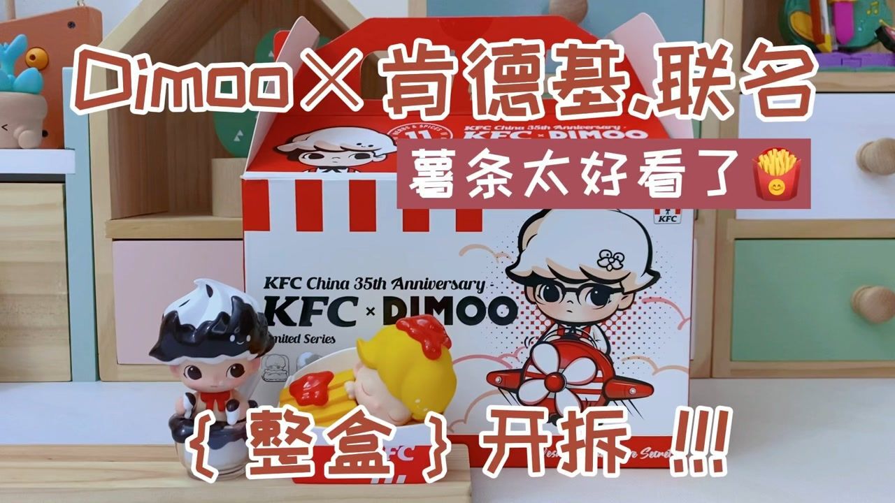 拆盲盒丨Dimoo×肯德基联名探秘美味奇境系列整盒拆！_高清1080P在线观看平台_腾讯视频