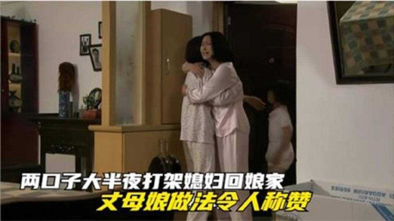 女人和老公吵架连夜回娘家,却被赶出来高清1080p在线观看平台腾讯视频