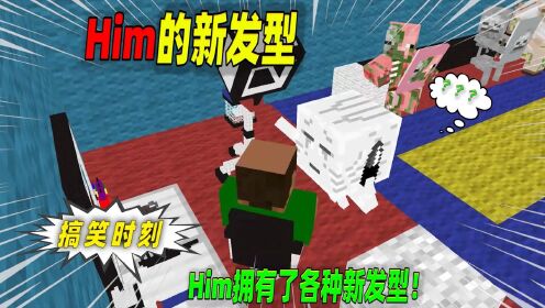 我的世界：Him拥有各种新发型！_高清1080P在线观看平台_腾讯视频