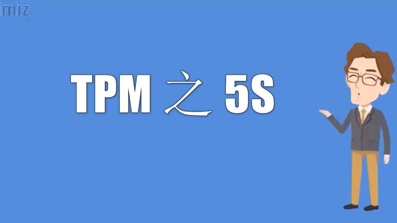 TPM 之 5S / 全员生产性维护之5S_腾讯视频