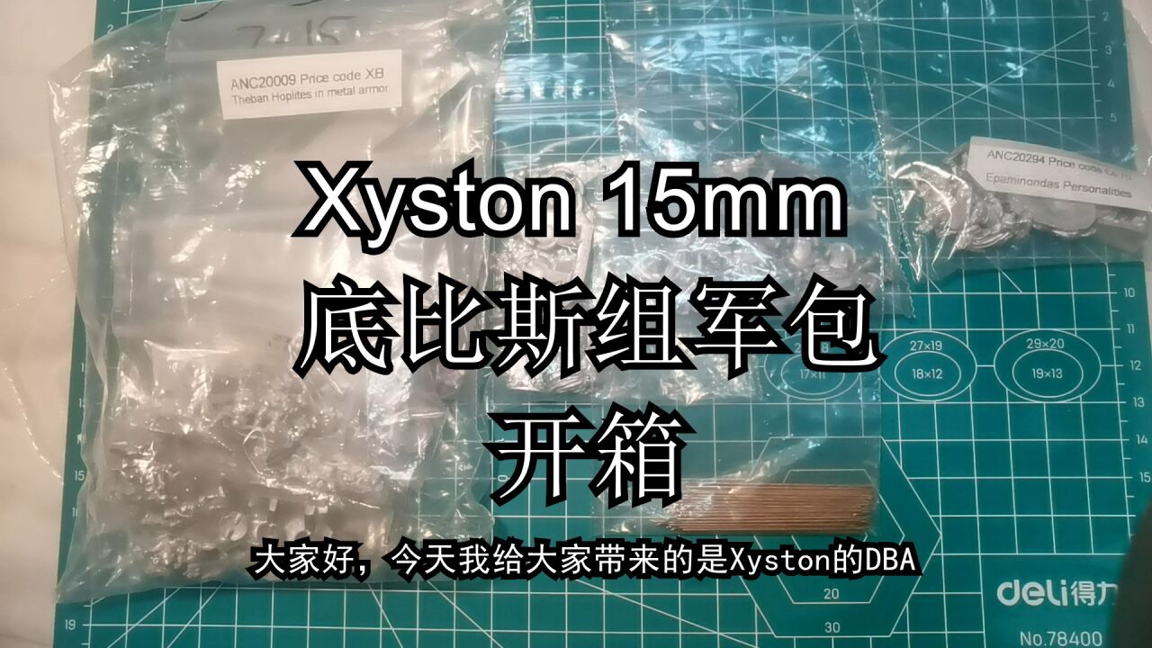 Xyston 15mm历史战棋 古希腊底比斯组军包开箱简评_腾讯视频