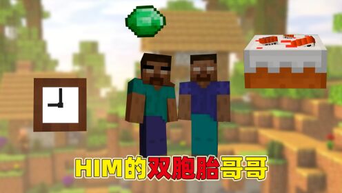 我的世界：him双胞胎哥哥，竟是一个天使，这次him终于有人管教了_高清1080P在线观看平台_腾讯视频