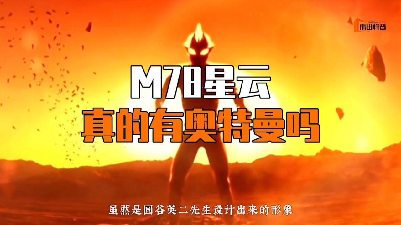 M78星云，真的有奥特曼吗？_高清1080P在线观看平台_腾讯视频