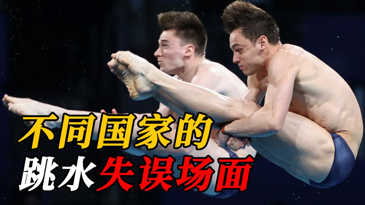 各国跳水失误名场面：韩国蛙跳入水生无可恋，菲律宾炸鱼无人超越_腾讯视频