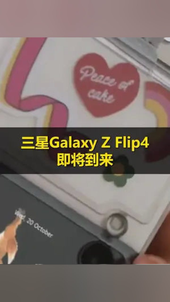 三星GalaxyZFlip4即将到来有两项全新的技术升级#三星zflip_高清1080P在线观看平台_腾讯视频