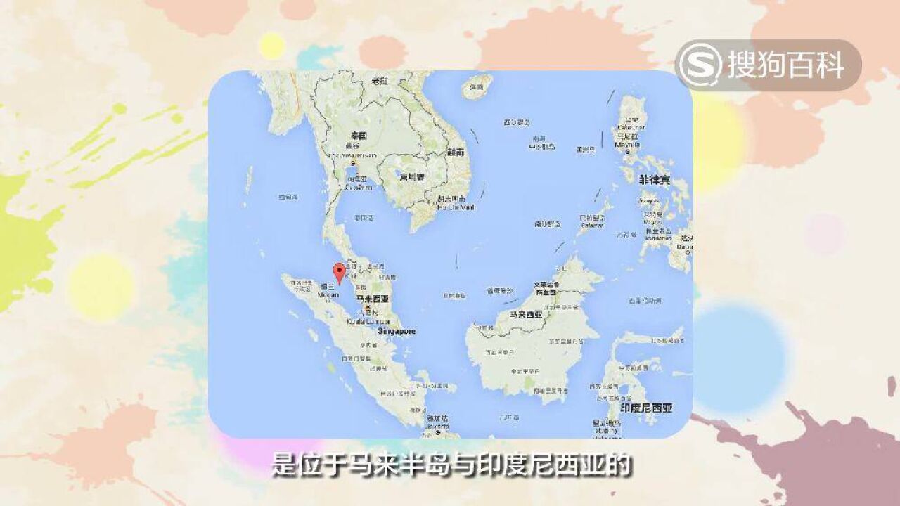 马六甲海峡(马来半岛与苏门答腊岛之间的海峡)_搜狗百科