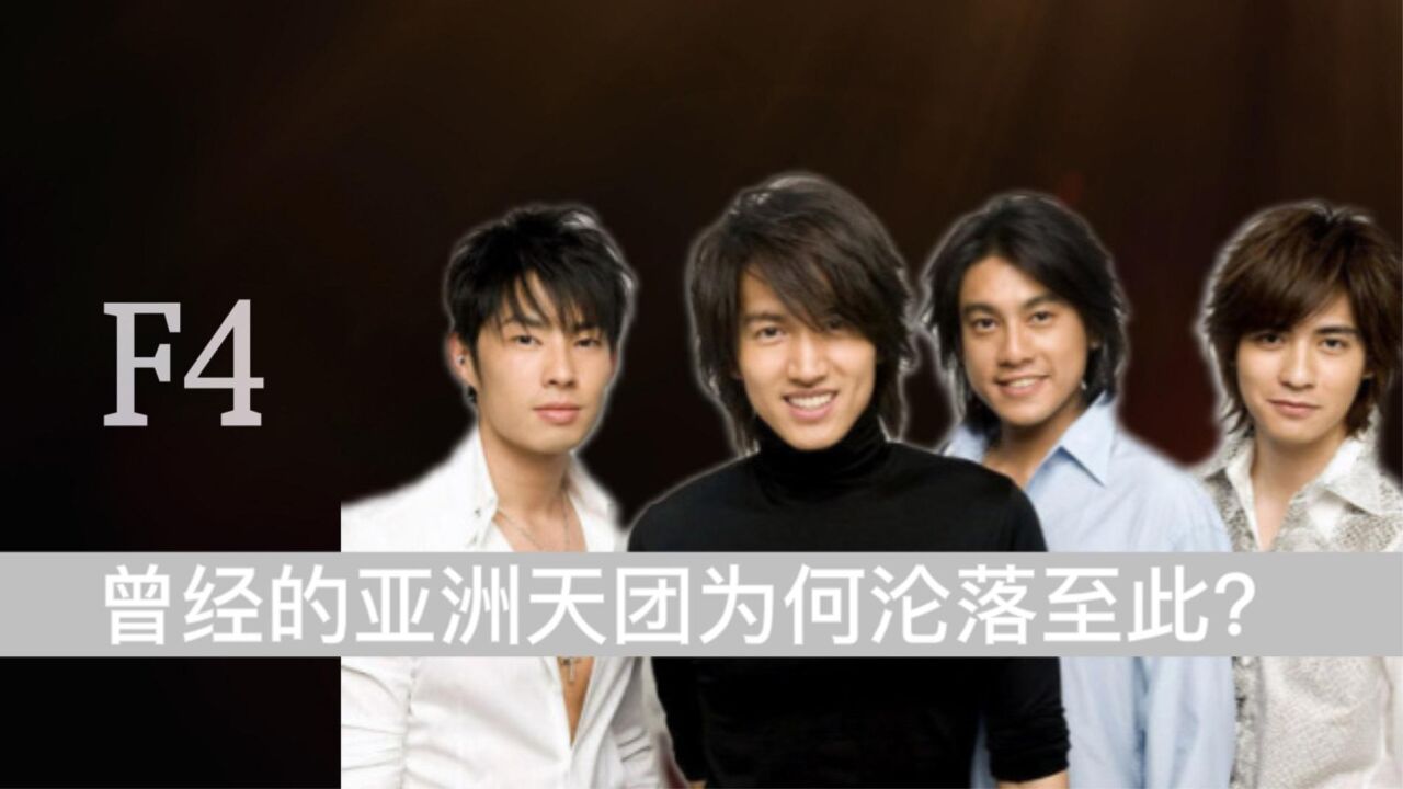 F4：凭一部剧火遍亚洲，曾红过周杰伦，落魄时却连结婚都请不到人_高清1080P在线观看平台_腾讯视频