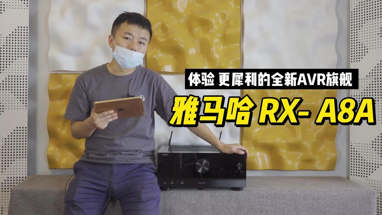 体验雅马哈AVR新旗舰RX-A8A_腾讯视频