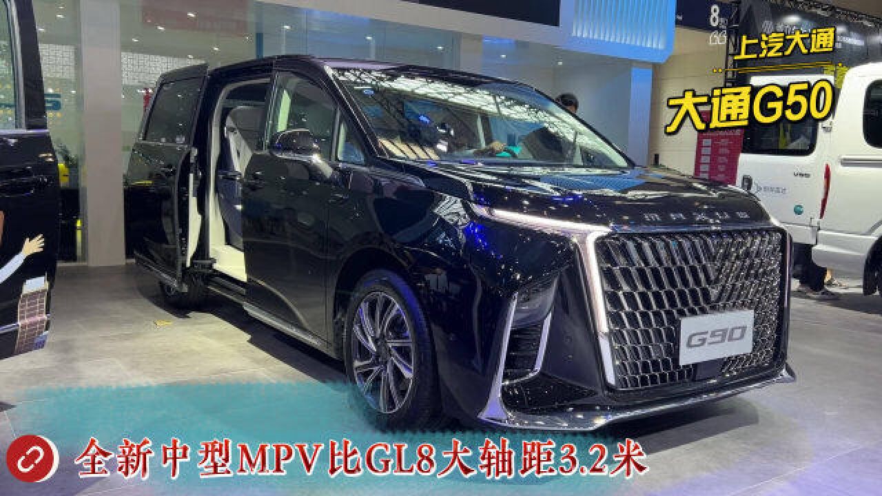 中大型当中型卖，大通全新MPV-G50轴距3.2米不输GL8，配2.0T+8A_腾讯视频