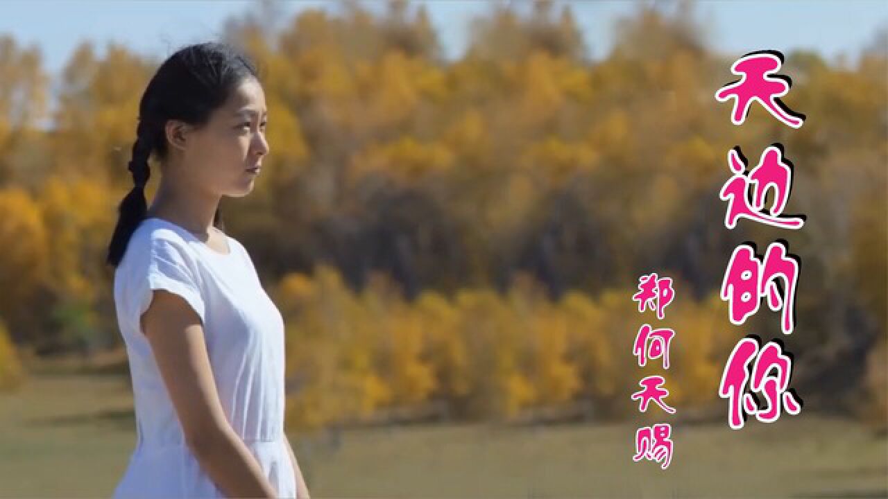 郑何天赐，一首《天边的你》旋律感人肺腑，用美丽的歌声呼唤你！_高清1080P在线观看平台_腾讯视频