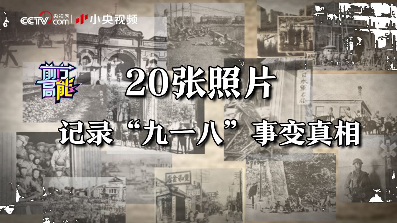 20张照片记录“九一八”事变真相_高清1080P在线观看平台_腾讯视频