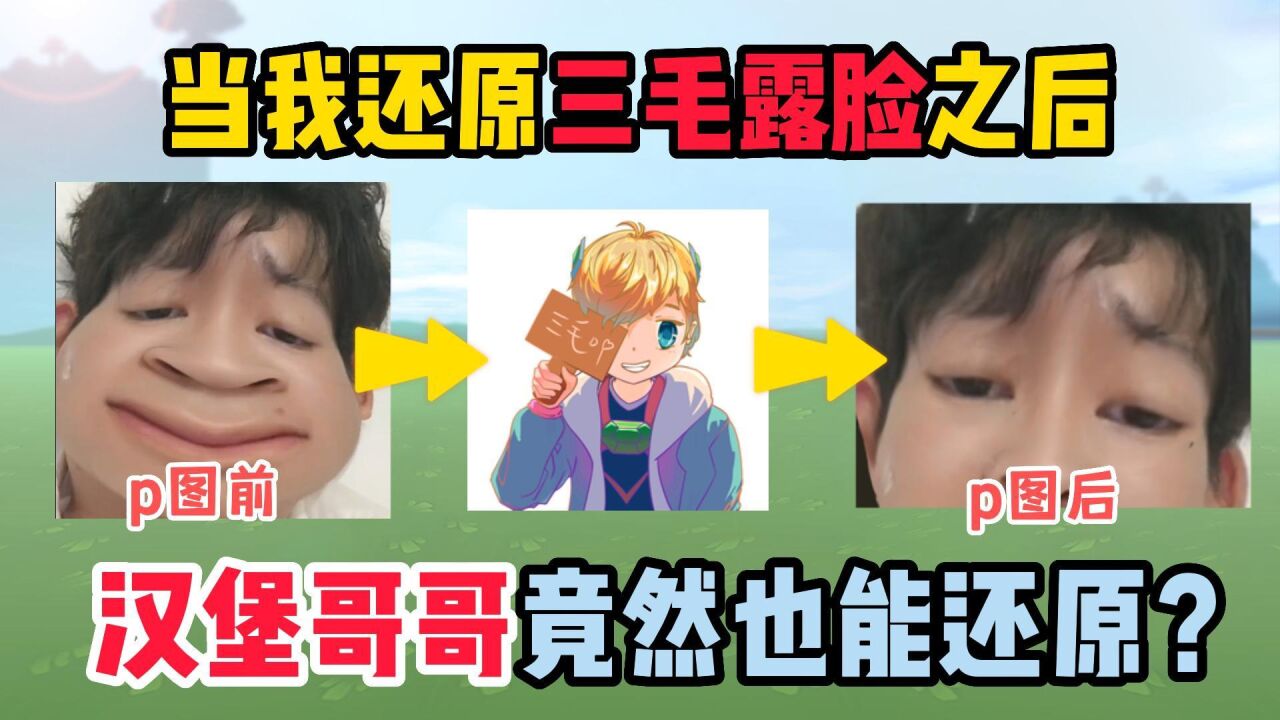 迷你世界：当我还原了三毛搞笑露脸照！汉堡哥哥竟然也可以还原？_高清1080P在线观看平台_腾讯视频