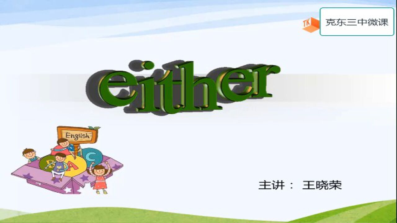 either的用法_高清1080P在线观看平台_腾讯视频