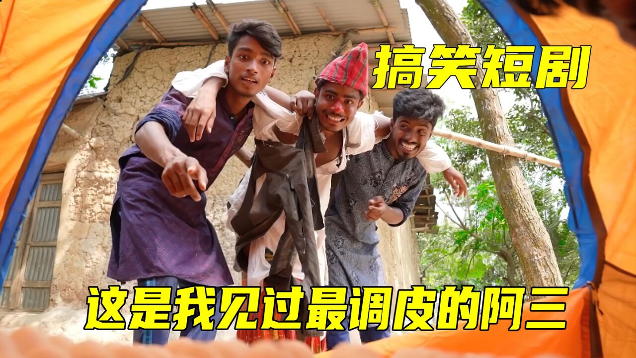 看看这个阿三有多笨_腾讯视频