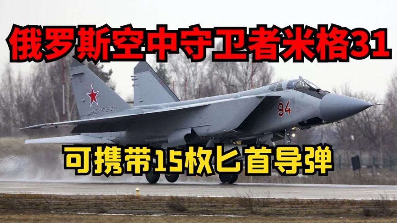 俄罗斯米格31有多猛，携带15枚匕首导弹，被称为空中守卫者_高清1080P在线观看平台_腾讯视频
