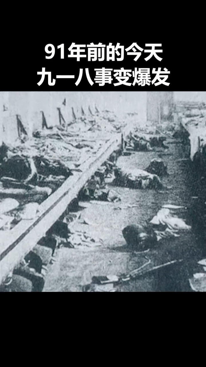 九一八事变91周年，记住那些血泪与屈辱，更铭记先辈们的不屈与抗争！_高清1080P在线观看平台_腾讯视频