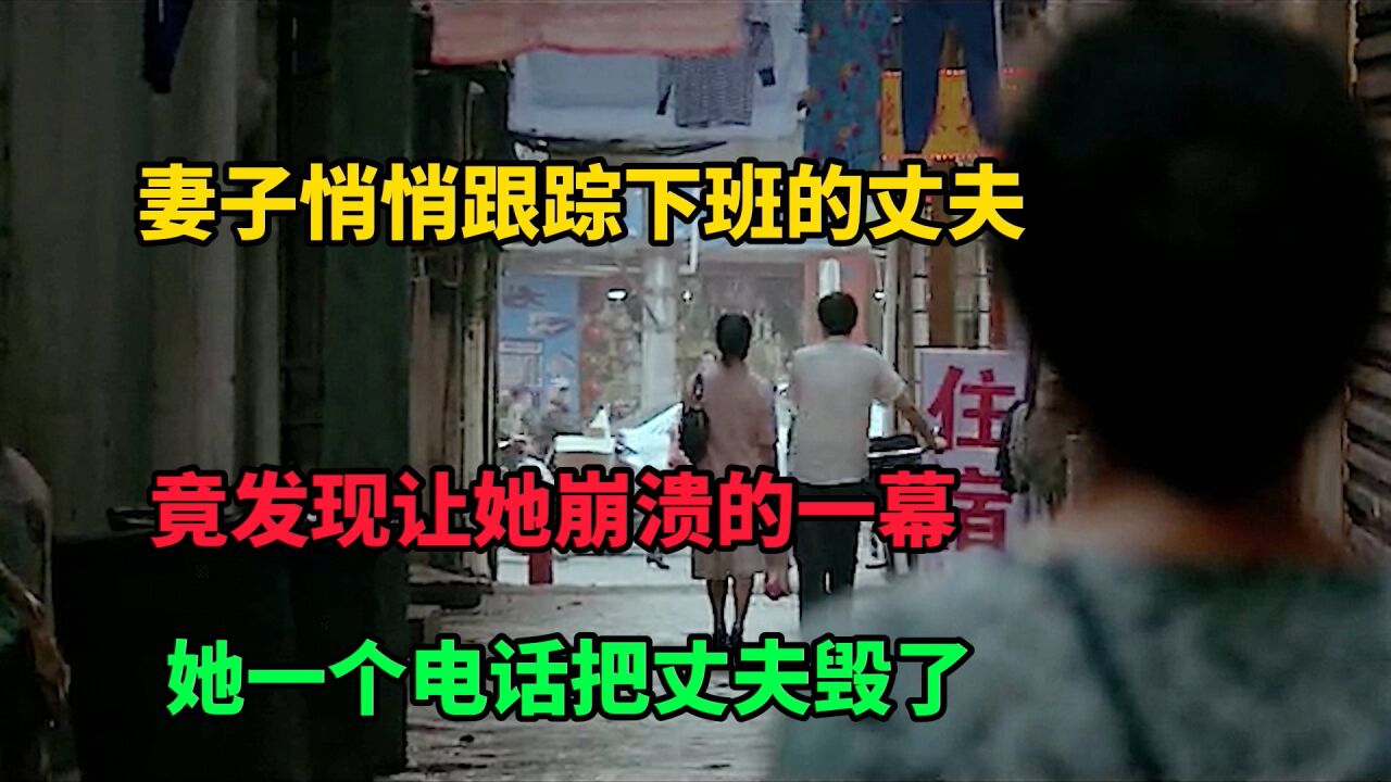 妻子悄悄跟踪丈夫，看到让她崩溃的一幕，她一个电话把丈夫毁了腾讯视频
