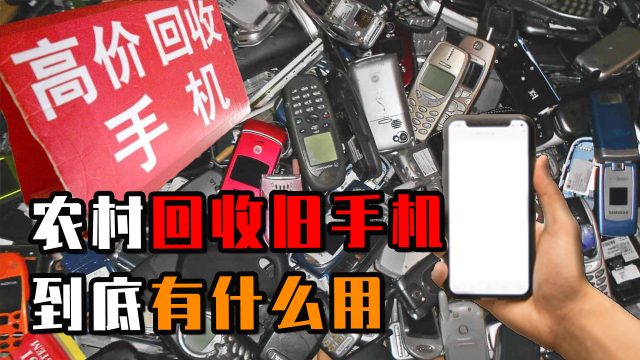 农村回收旧手机,旧手机换盆换菜刀,旧手机被回收到底去哪了?腾讯视频