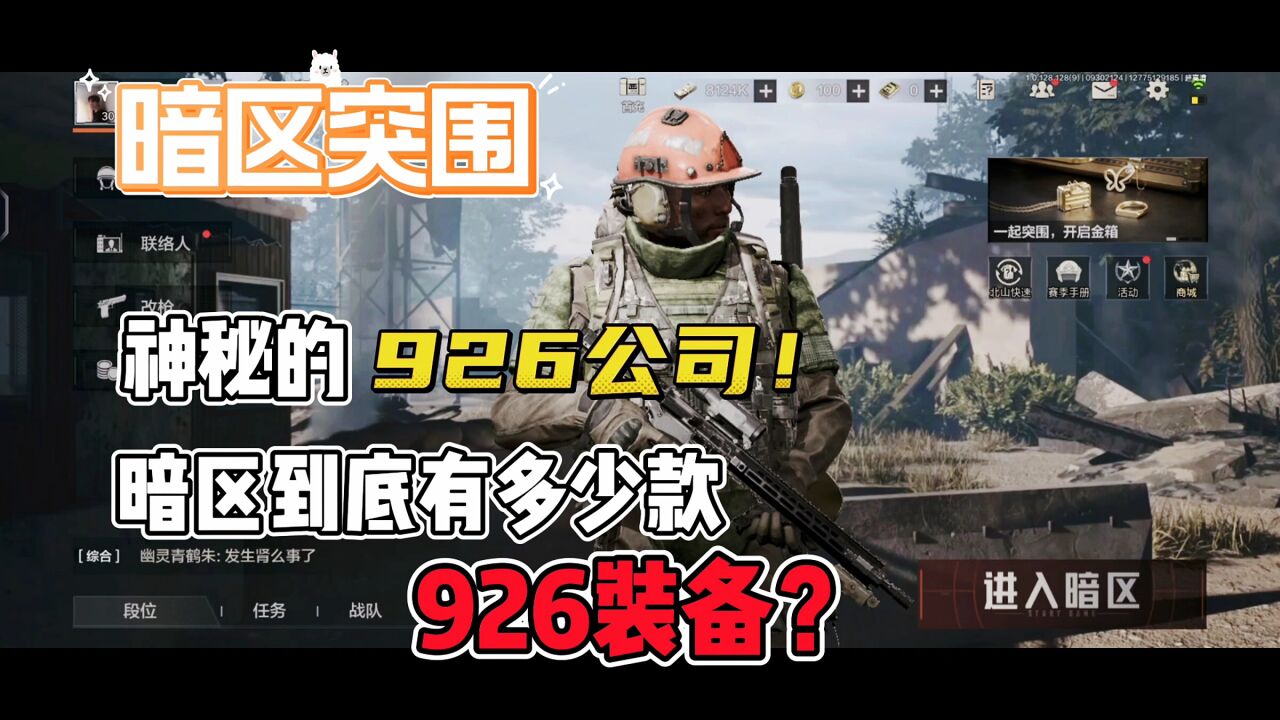 《暗区突围》神秘的926装备公司？暗区中到底有多少款926装备。_高清1080P在线观看平台_腾讯视频