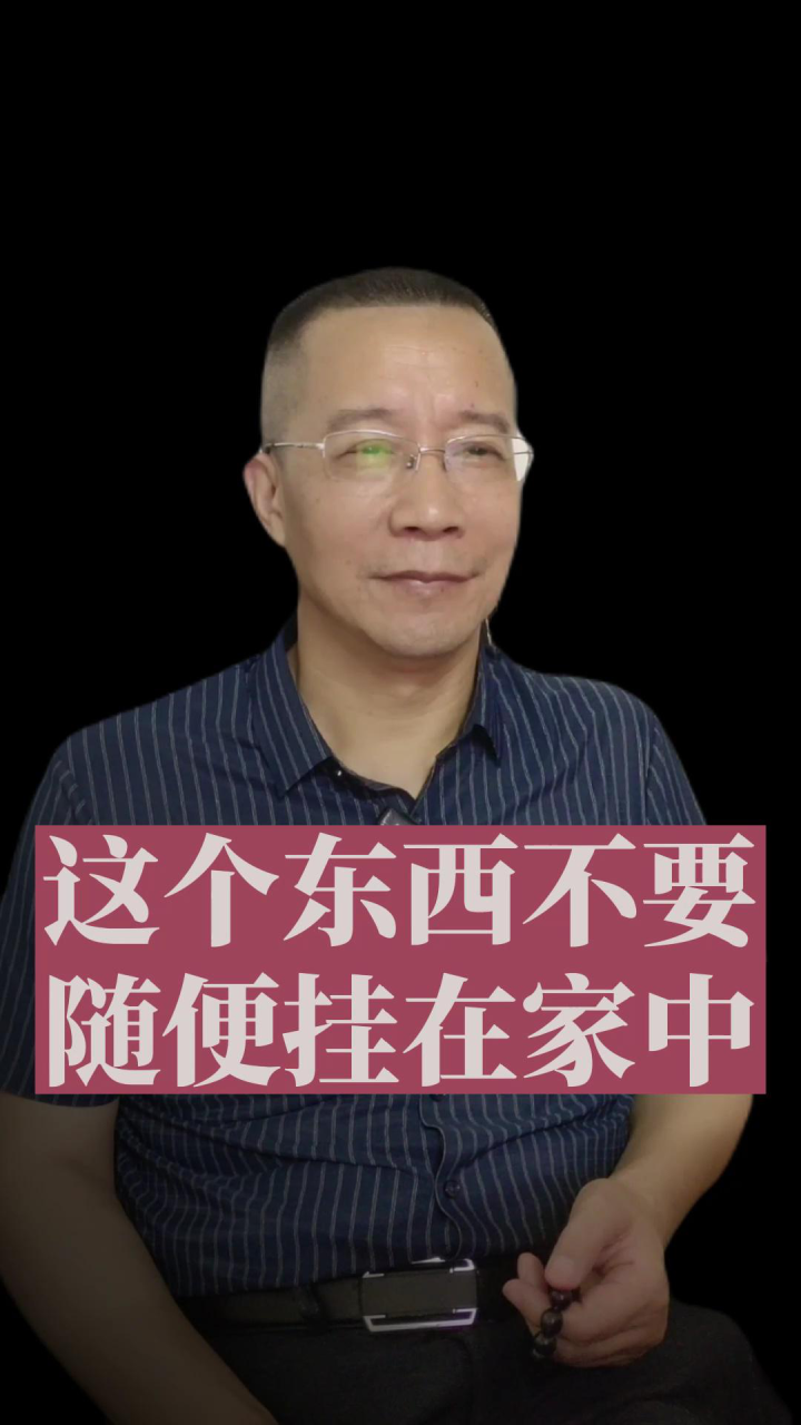 这个东西不要随便挂在家中_高清1080P在线观看平台_腾讯视频