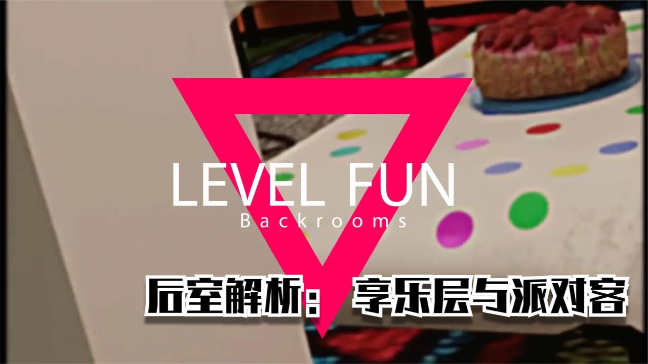 后室Backrooms解析：Level Fun 与 派对客_腾讯视频