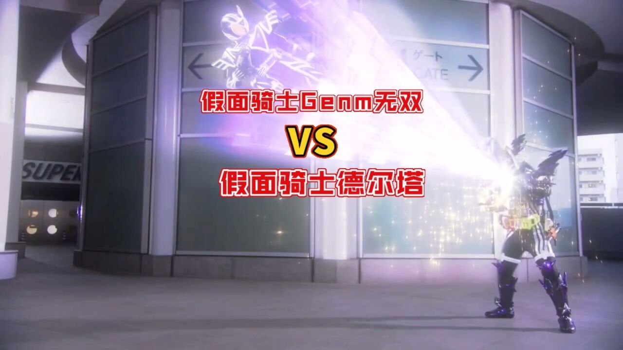 假面骑士幻梦外传：假面骑士Genm无双VS假面骑士德尔塔_腾讯视频