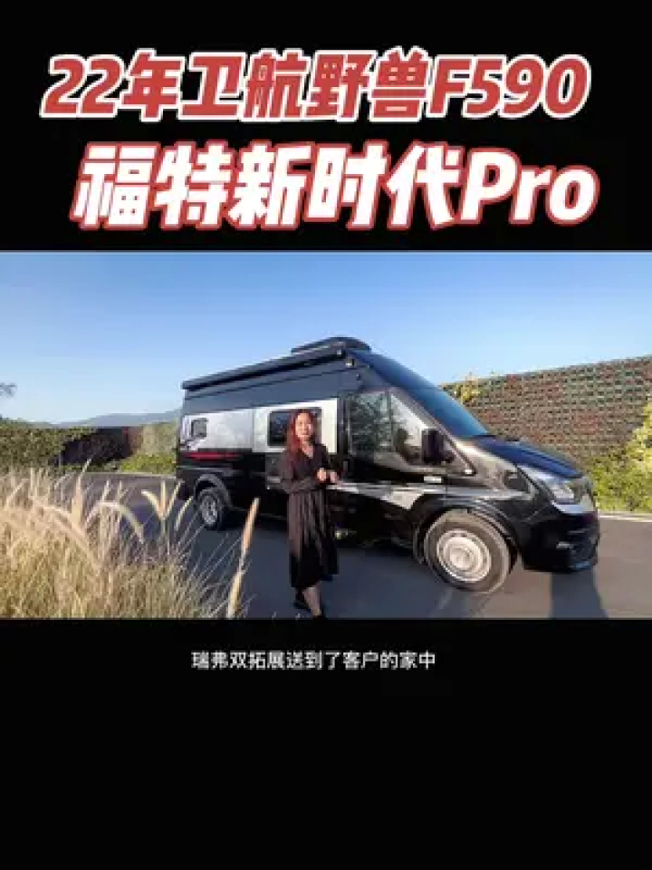 几个月省十几W，22年上牌的卫航野兽F590，福特新时代Pro底盘，加了不少配置#南京二手房车#卫航房车#福特房车_高清1080P在线观看平台 ...