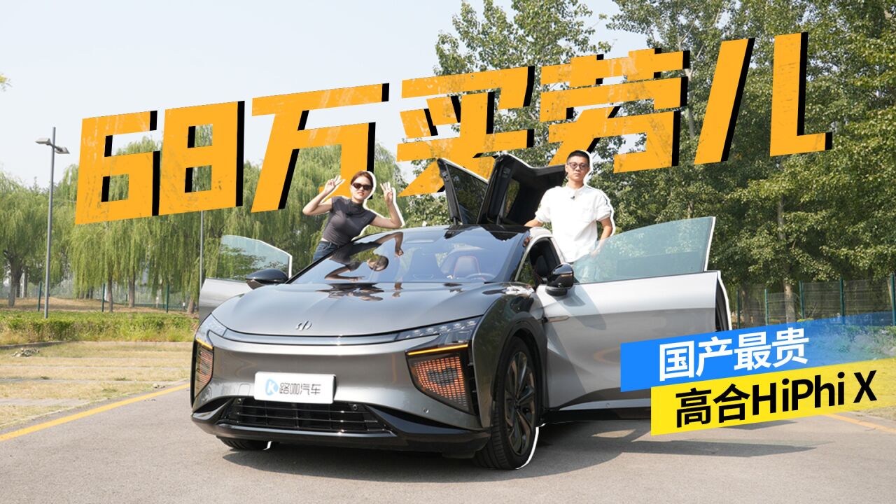68万的高合HiPhiX，买的人和不理解的人一样多？_高清1080P在线观看平台_腾讯视频