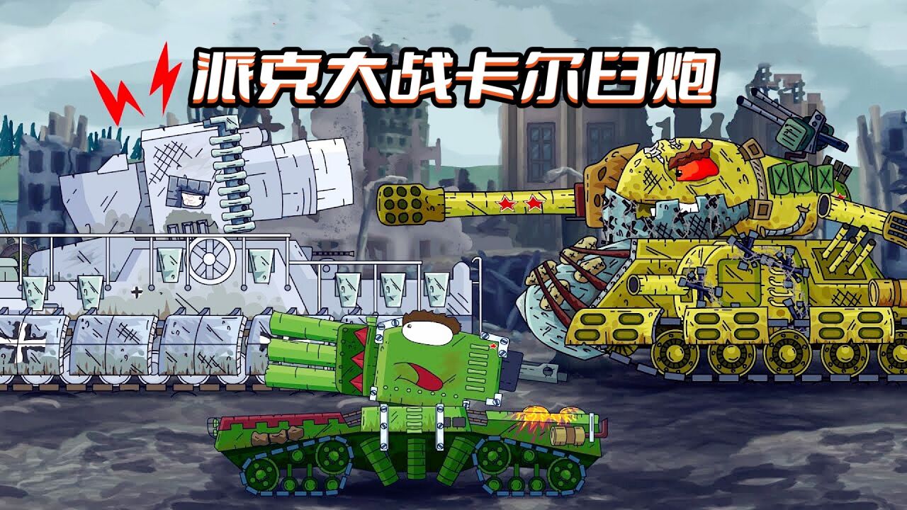 坦克世界动画：KV-44的又一次重生_高清1080P在线观看平台_腾讯视频