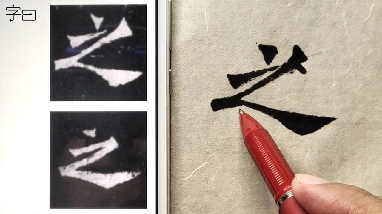 第81集 毛笔书法入门，魏碑《龙门二十品》，字形变化：之_高清1080P在线观看平台_腾讯视频