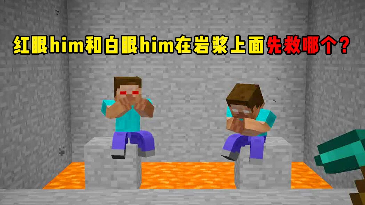 我的世界：红眼him和白眼him在岩浆上面，你会先救哪个？_腾讯视频