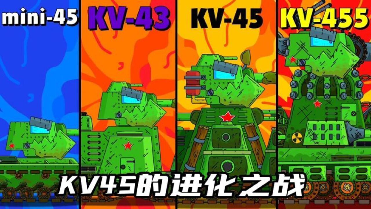 坦克世界动画：KV45的进化之战！_高清1080P在线观看平台_腾讯视频